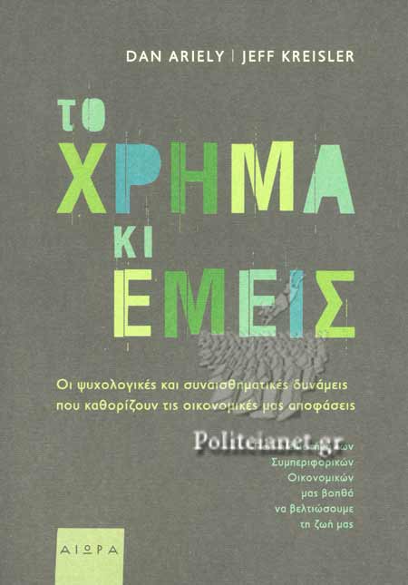 Το Χρημα Κι Εμεις // Οι Ψυχολογικες Και Συναισθηματικες Δυναμεις Που ...
