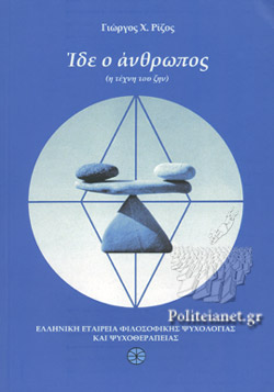 ΙΔΕ Ο ΑΝΘΡΩΠΟΣ // (Η ΤΕΧΝΗ ΤΟΥ ΖΗΝ) - ΡΙΖΟΣ Χ. ΓΙΩΡΓΟΣ - Βιβλιοπωλείο ...