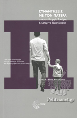 Συναντησεις Με Τον Πατερα - Βιβλιοπωλείο Πολιτεία