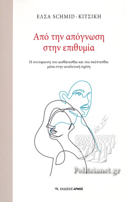 ΑΠΟ ΤΗΝ ΑΠΟΓΝΩΣΗ ΣΤΗΝ ΕΠΙΘΥΜΙΑ // Η ΣΥΝΥΦΑΝΣΗ ΤΟΥ ΑΙΣΘΑΝΕΣΘΑΙ ΚΑΙ ΤΟΥ ...