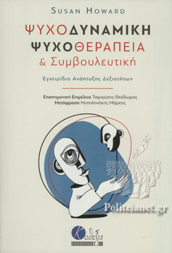 Ψυχοδυναμικη Ψυχοθεραπεια Και Συμβουλευτικη // Εγχειριδιο Αναπτυξης ...