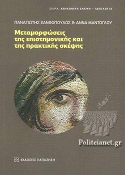 Μεταμορφωσεις Της Επιστημονικης Και Της Πρακτικης Σκεψης - Ξανθοπουλος ...