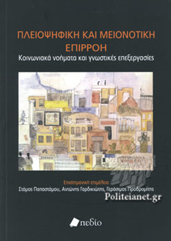 ΠΛΕΙΟΨΗΦΙΚΗ ΚΑΙ ΜΕΙΟΝΟΤΙΚΗ ΕΠΙΡΡΟΗ // ΚΟΙΝΩΝΙΚΑ ΝΟΗΜΑΤΑ ΚΑΙ ΓΝΩΣΤΙΚΕΣ ...