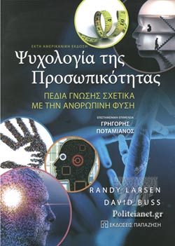 Ψυχολογια Της Προσωπικοτητας // Πεδια Γνωσης Σχετικα Με Την Ανθρωπινη ...