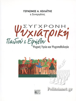 Συγχρονη Ψυχιατρικη Παιδιου Και Εφηβου // Ψυχικη Υγεια Και ...