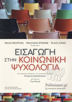 Εισαγωγη Στην Κοινωνικη Ψυχολογια - Συλλογικο - Βιβλιοπωλείο Πολιτεία