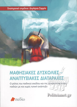 Μαθησιακες Δυσκολιες - Αναπτυξιακες Διαταραχες // Ο Ρολος Του Παιδικου ...