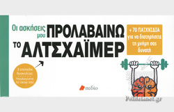 Προλαβαινω Το Αλτσχαιμερ // + 70 Παιχνιδια Για Να Διατηρησετε Τη Μνημη ...