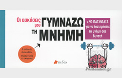 Γυμναζω Τη Μνημη Μου // + 90 Παιχνιδια Για Να Διατηρησετε Τη Μνημη Σας ...