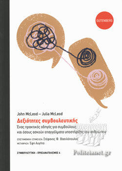 Δεξιοτητες Συμβουλευτικης // Ενας Πρακτικος Οδηγος Για Συμβουλους Και ...