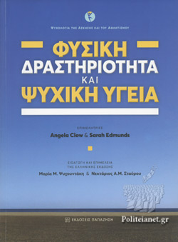 Φυσικη Δραστηριοτητα Και Ψυχικη Υγεια - Συλλογικο - Βιβλιοπωλείο Πολιτεία