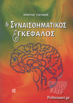 Ο Συναισθηματικος Εγκεφαλος - Γιωτακος Ορεστης - Βιβλιοπωλείο Πολιτεία