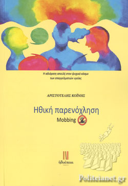 ΗΘΙΚΗ ΠΑΡΕΝΟΧΛΗΣΗ // MOBBING - ΚΟΙΝΗΣ ΑΡΙΣΤΟΤΕΛΗΣ - Βιβλιοπωλείο Πολιτεία