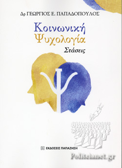 Κοινωνικη Ψυχολογια // Στασεις - Παπαδοπουλος Ε. Γεωργιος ...