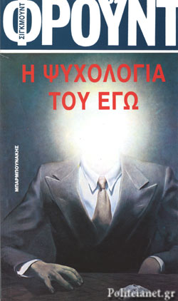 Η Ψυχολογια Του Εγω - Freud Sigmund - Βιβλιοπωλείο Πολιτεία