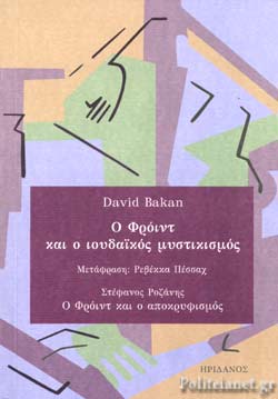 Ο Φροιντ Και Ο Ιουδαικος Μυστικισμος // Στεφανος Ροζανης: Ο Φροιντ Και ...