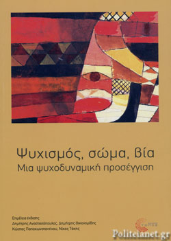 Ψυχισμος, Σωμα, Βια // Μια Ψυχοδυναμικη Προσεγγιση - Συλλογικο ...