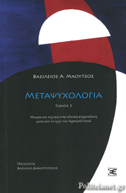 Μεταψυχολογια (δευτερος Τομος) // Θεωρια Και Τεχνικη Στην Κλινικη ...