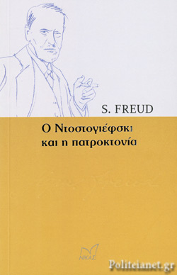Ο Ντοστογιεφσκι Και Η Πατροκτονια - Freud Sigmund - Βιβλιοπωλείο Πολιτεία