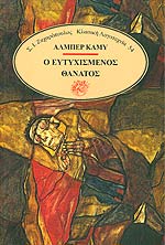 Ο Ευτυχισμενος Θανατος - Camus Albert (nobel 1957) - Βιβλιοπωλείο Πολιτεία