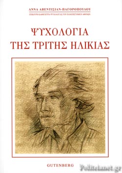 Ψυχολογια Της Τριτης Ηλικιας - Αβεντισιαν - Παγοροπουλου Αννα ...