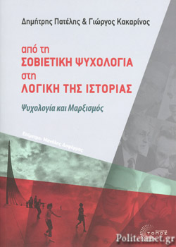 Απο Τη Σοβιετικη Ψυχολογια Στη Λογικη Της Ιστοριας // Ψυχολογια Και ...