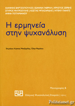 Η Ερμηνεια Στην Ψυχαναλυση - Συλλογικο - Βιβλιοπωλείο Πολιτεία