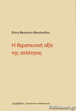 Η Θεραπευτικη Αξια Της Απλοτητας - Βασιλειου-βασιλειαδου Ελενη ...
