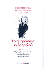 ΤΟ ΗΜΕΡΟΛΟΓΙΟ ΕΝΟΣ ΤΡΕΛΟΥ - XUN LU - Βιβλιοπωλείο Πολιτεία
