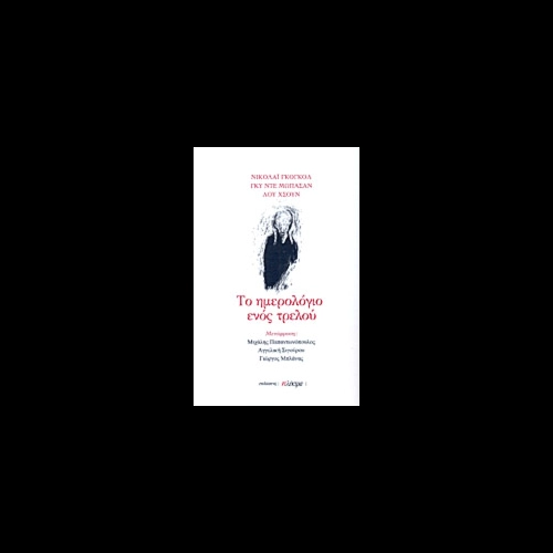 ΤΟ ΗΜΕΡΟΛΟΓΙΟ ΕΝΟΣ ΤΡΕΛΟΥ - Βιβλιοπωλείο Πολιτεία