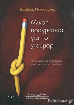 Μικρη Πραγματεια Για Το Χιουμορ // Η Βιολογια Και Η Καταγωγη Του ...