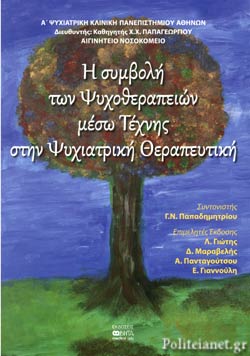 Η Συμβολη Των Ψυχοθεραπειων Μεσω Της Τεχνης Στην Ψυχιατρικη Θεραπευτικη ...