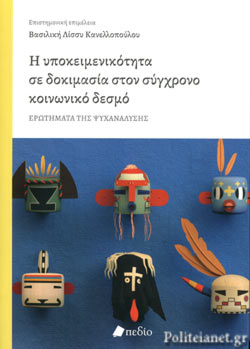 Η Υποκειμενικοτητα Σε Δοκιμασια Στον Συγχρονο Κοινωνικο Δεσμο ...