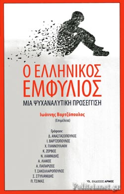 Ο ΕΛΛΗΝΙΚΟΣ ΕΜΦΥΛΙΟΣ // ΜΙΑ ΨΥΧΑΝΑΛΥΤΙΚΗ ΠΡΟΣΕΓΓΙΣΗ - ΣΥΛΛΟΓΙΚΟ ...