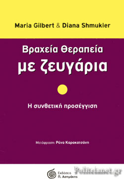 Βραχεια Θεραπεια Με Ζευγαρια // Η Συνθετικη Προσεγγιση - Gilbert C ...