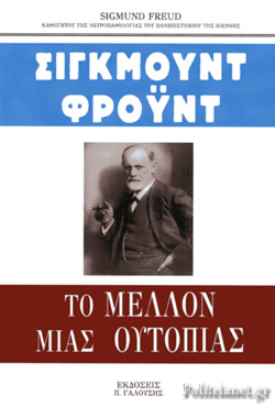 Το Μελλον Μιας Ουτοπιας - Freud Sigmund - Βιβλιοπωλείο Πολιτεία