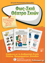 ΦΩΣ - ΣΚΙΑ - ΘΕΑΤΡΟ ΣΚΙΩΝ // ΦΥΣΙΚΕΣ ΕΠΙΣΤΗΜΕΣ ΓΙΑ ΤΟ ΝΗΠΙΑΓΩΓΕΙΟ ΚΑΙ ...