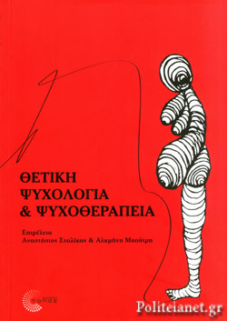 Θετικη Ψυχολογια & Ψυχοθεραπεια - Συλλογικο - Βιβλιοπωλείο Πολιτεία