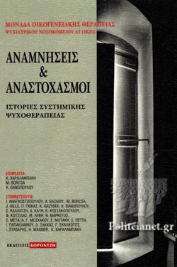 Αναμνησεις Και Αναστοχασμοι // Ιστοριες Συστημικης Ψυχοθεραπειας ...