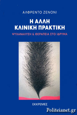 Η ΑΛΛΗ ΚΛΙΝΙΚΗ ΠΡΑΚΤΙΚΗ // ΨΥΧΑΝΑΛΥΣΗ ΚΑΙ ΘΕΡΑΠΕΙΑ ΣΤΟ ΙΔΡΥΜΑ - ΖΕΝΟΝΙ ...