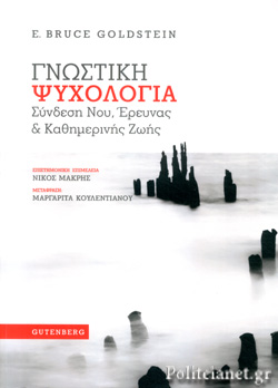 Γνωστικη Ψυχολογια // Συνδεση Νου, Ερευνας Και Καθημερινης Ζωης ...