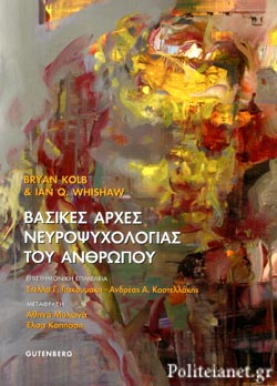 Βασικες Αρχες Νευροψυχολογιας Του Ανθρωπου - Kolb Bryan - Βιβλιοπωλείο ...