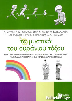 Τα Μυστικα Του Ουρανιου Τοξου // Ενα Προγραμμα Παρεμβασης - Διαχειρισης ...