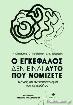 Ο Εγκεφαλος Δεν Ειναι Αυτο Που Νομιζετε // Εικονες Και Αντικατοπτρισμοι ...