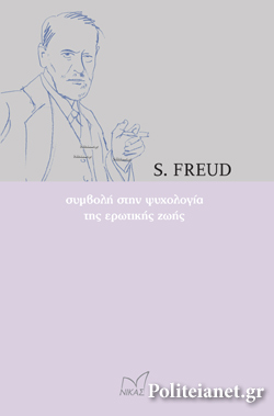 Συμβολη Στην Ψυχολογια Της Ερωτικης Ζωης - Freud Sigmund - Βιβλιοπωλείο ...