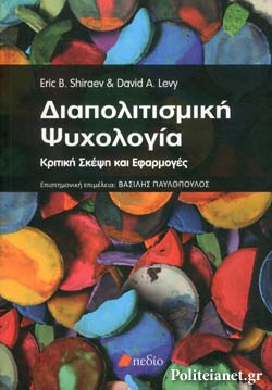 Διαπολιτισμικη Ψυχολογια // Κριτικη Σκεψη Και Εφαρμογες - Shiraev B ...