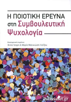 Η Ποιοτικη Ερευνα Στη Συμβουλευτικη Ψυχολογια - Συλλογικο ...