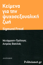 Κειμενα Για Την Ψυχοσεξουαλικη Ζωη - Freud Sigmund - Βιβλιοπωλείο Πολιτεία
