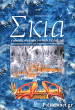 ΣΚΙΑ // Ο ΣΙΩΠΗΛΟΣ ΣΥΝΤΡΟΦΟΣ ΣΤΟ ΤΑΞΙΔΙ ΤΗΣ ΖΩΗΣ ΜΑΣ, ΜΙΑ ΕΠΙΣΚΕΨΗ ΣΤΑ ...