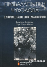 Περιβαλλοντικη Ψυχολογια // Συγχρονες Τασεις Στον Ελλαδικο Χωρο ...